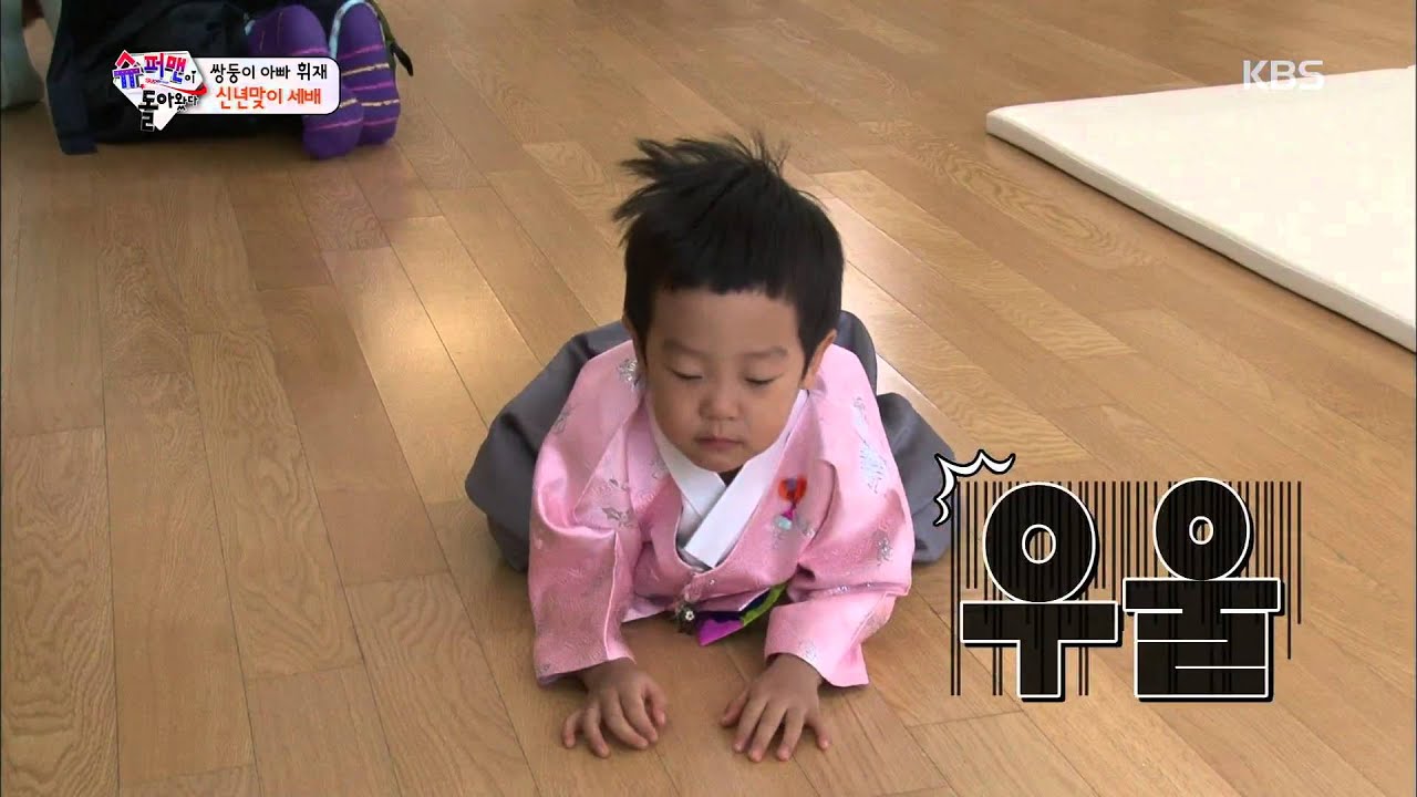 슈퍼맨이 돌아왔다 서언·서준 한복 입고 깜찍한 신년맞이 세배 20160103 Youtube