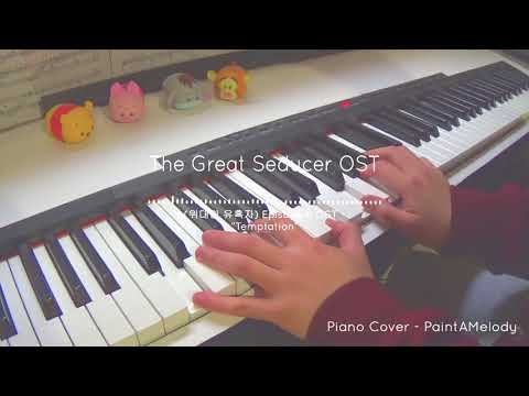 The Great Seducer (위대한 유혹자) Classical Theme OST - Dangerous Liaisons Piano Cover [Sheet Music]