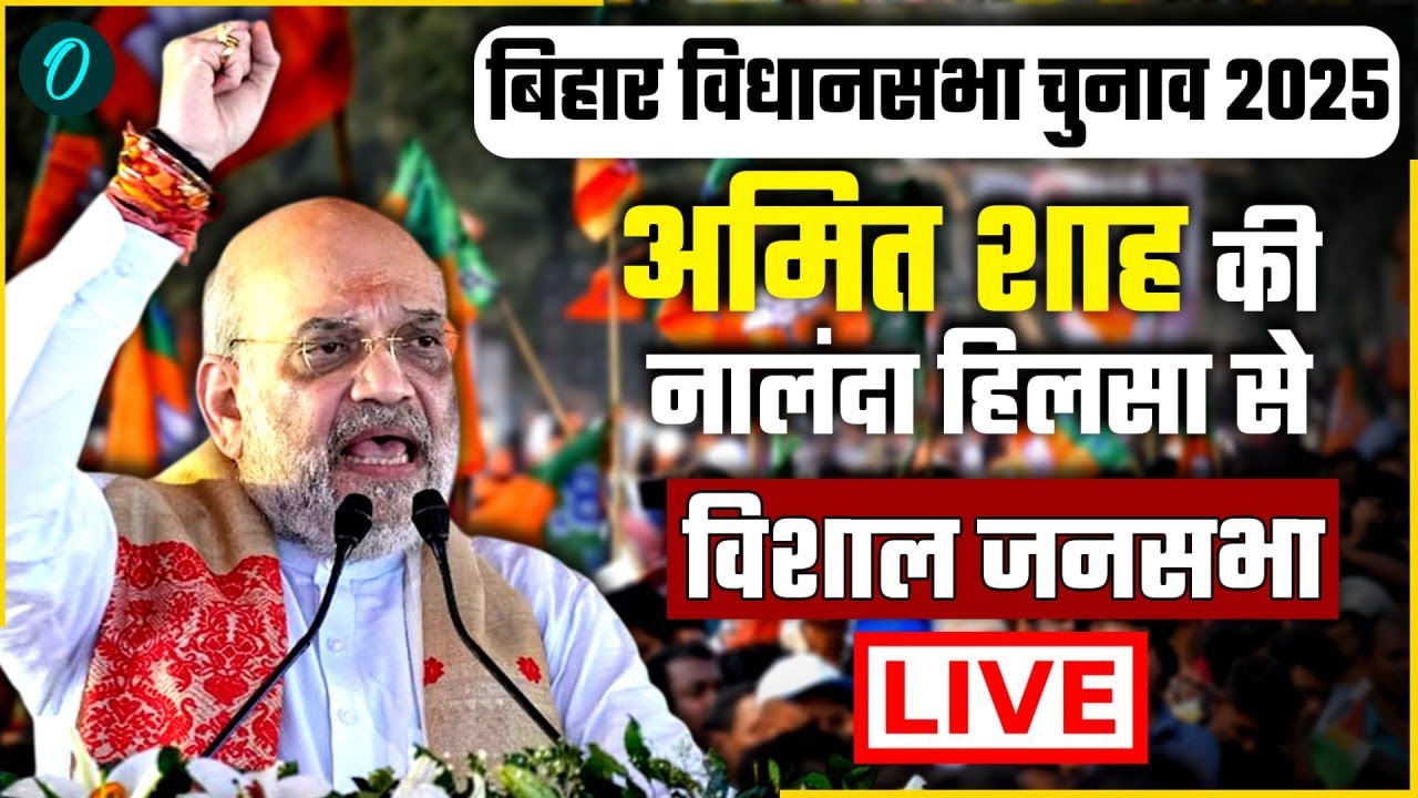LIVE: Amit Shah ने Nalanda के Hilsa में जनसभा को संबोधित किया | Bihar ...