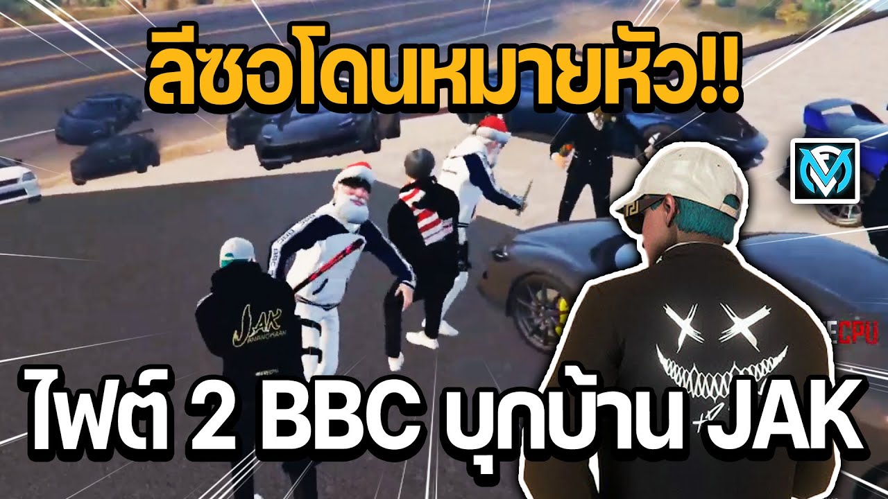 ลีซอโดนหมายหัว!! ไฟต์ 2 BBC บุกบ้าน JAK | GTA Familie City - YouTube