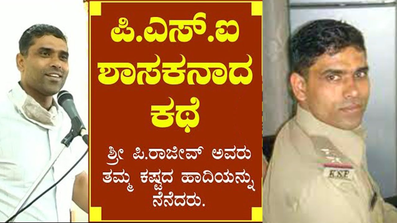 PSI ಶಾಸಕನಾದ ಕಥೆ | ಪಿ.ರಾಜೀವ್ ಅವರ ಕಷ್ಟದ ಹಾದಿ || P Rajeev | Motivational ...
