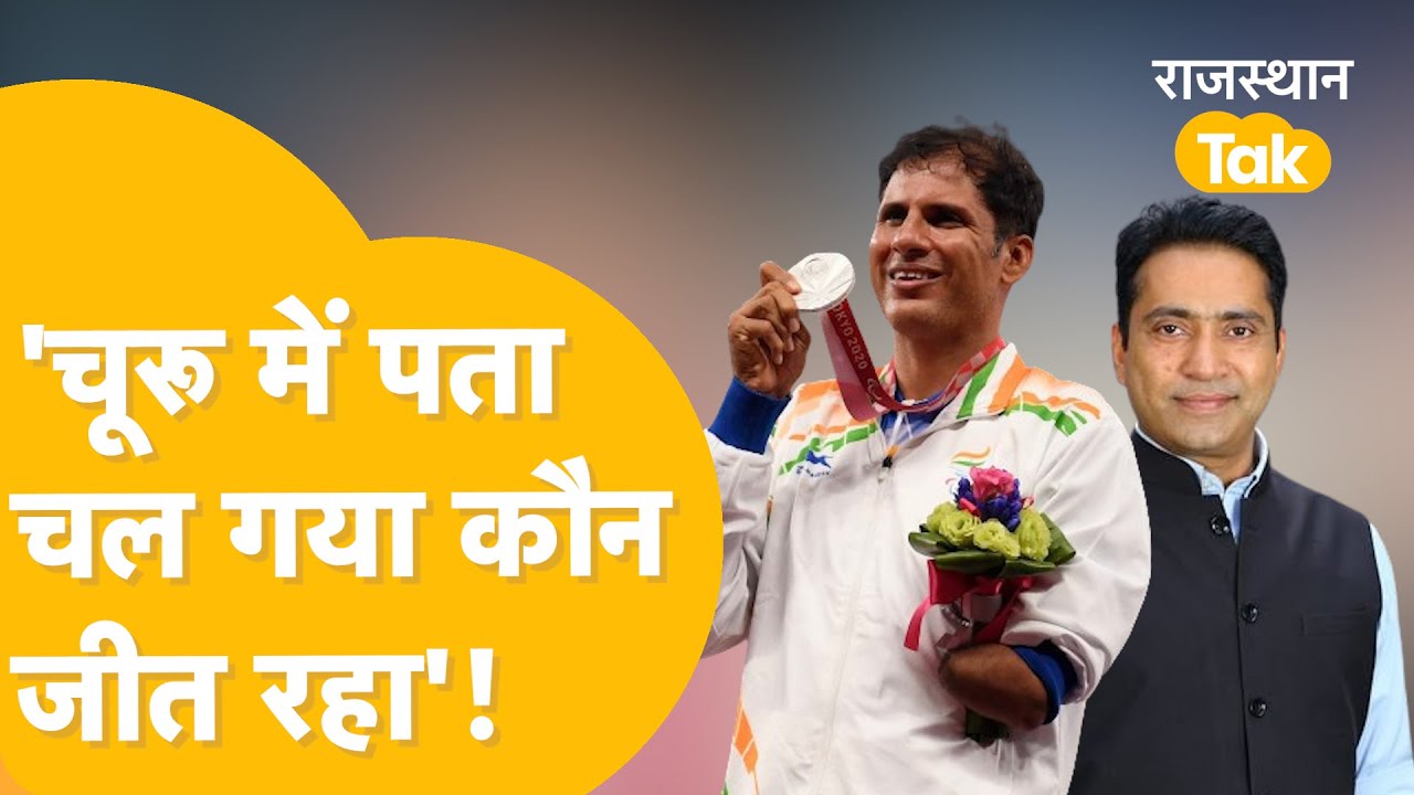 'Rahul Kaswan या Devendra Jhajharia , चूरू में बुरा फंसा चुनाव'! - YouTube