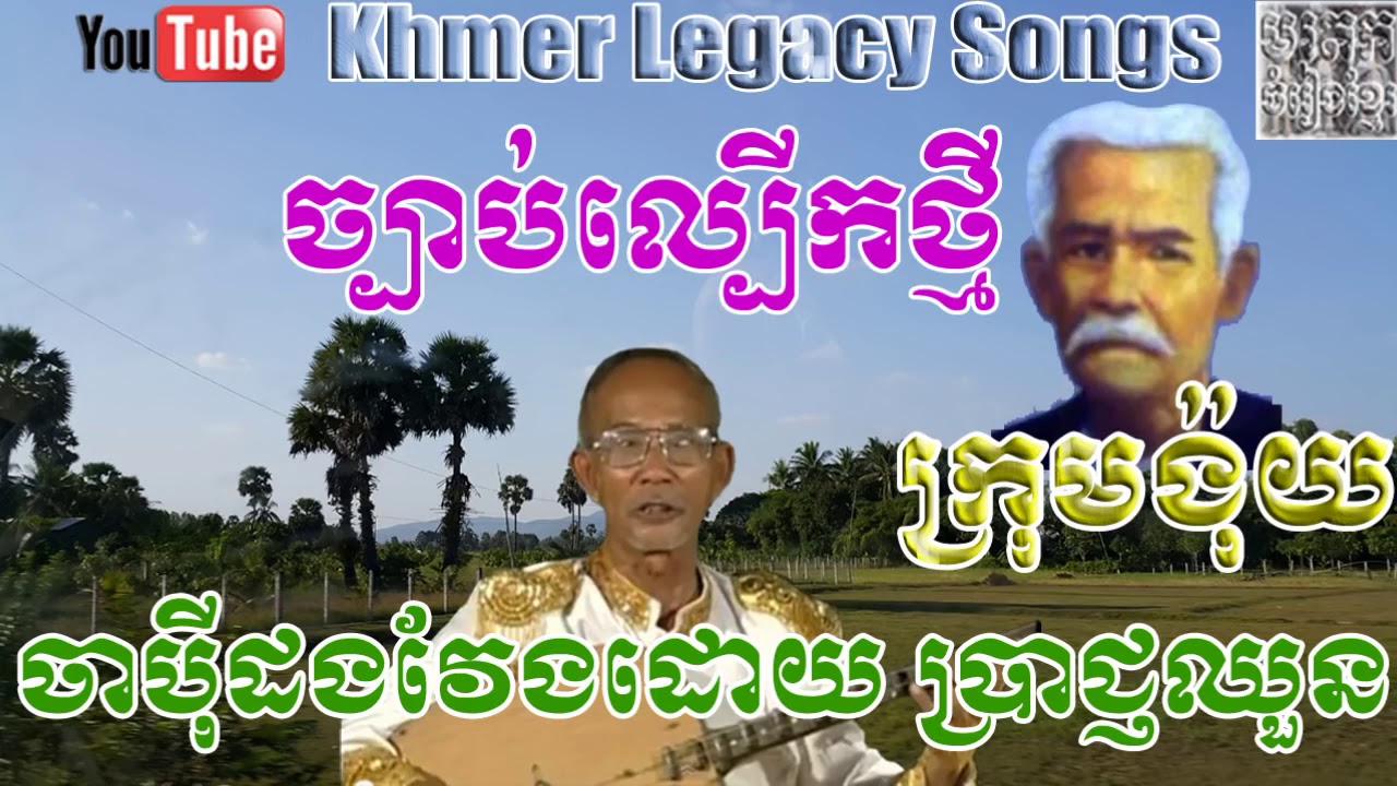 ក្រម ង៉ុយ Krom Ngoy Chbab Krom Ngoy Chapey Dong Veng Khmer by Prach ...