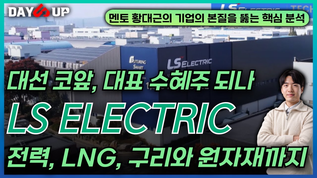 [LS ELECTRIC] 대선 코앞, 대표 수혜주 되나_ 전력, LNG, 구리와 원자재까지 - YouTube