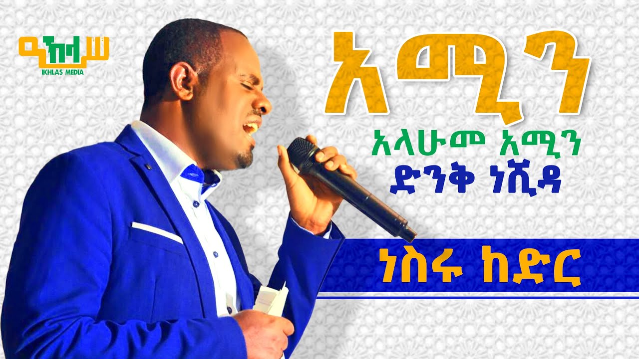 🔴' አሚን ' አላሁመ አሚን | ሙንሽድ ነስሩ ከድር | ድንቅ ነሺዳ ' Amin ‘ munshid Nesru kedir ...