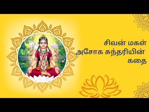 சிவன் மகள் அசோக சுந்தரியின் கதை | Story of Ashoka Sundari ( Daughter of ...