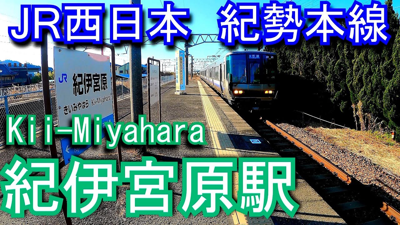 紀勢本線 紀伊宮原駅 Kii-Miyahara Station. JR West Japan. Kisei Main Line. - YouTube