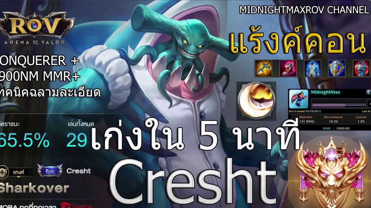 Cresht rov SharkOver: เก่งได้ใน 5 นาที (Conquerer/1918NM) ️ - YouTube
