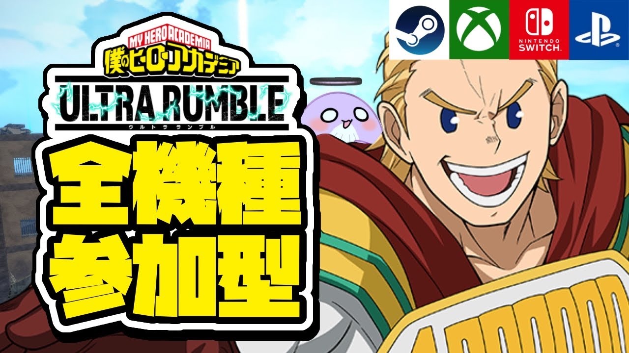 【ヒロアカUR/参加型 】フリマ！全機種参加OK！#4【Switch / Switch2】【PS4 / PS5】【Xbox】【Steam】【僕のヒーローアカデミア ULTRA RUMBLE ...