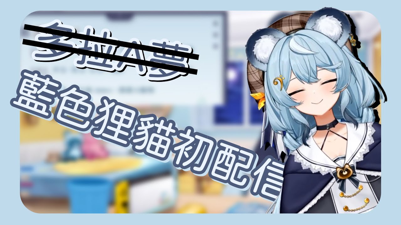【台V精華 / 澪Rei 】多拉Aㄇ...藍色狸貓初配信#霓剪我看 - YouTube