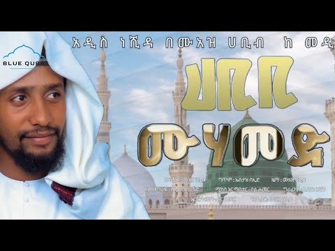 ሙአዝ_ሀቢብ__ሀቢቢ_ሙሀመድ__Muaz_Habib__habibi_Muhammad__New_Neshida ...