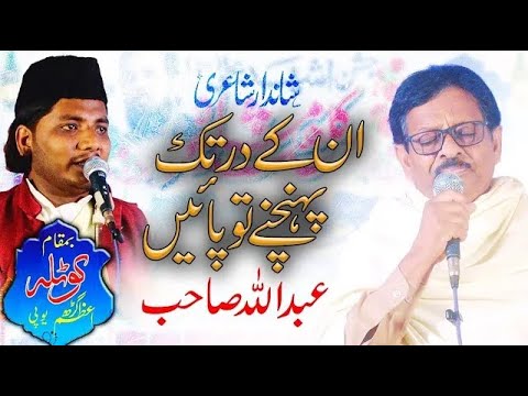 Abdullah Sahab उनके दर तक पहुंचे तो पाएAll india mushayra Jashn e ...