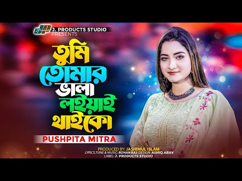 আমার মিঠা কথা তোমার কাছে লাগতো তিতা তিতা | PUSHPITA MITRA | Music Video | TikTok Viral Sad Song 2023