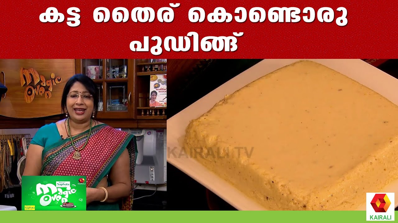 കട്ട തൈര് കൊണ്ടൊരു പുഡിങ്ങ് | Hung Curd Pudding | Curd PUdding Recipe ...