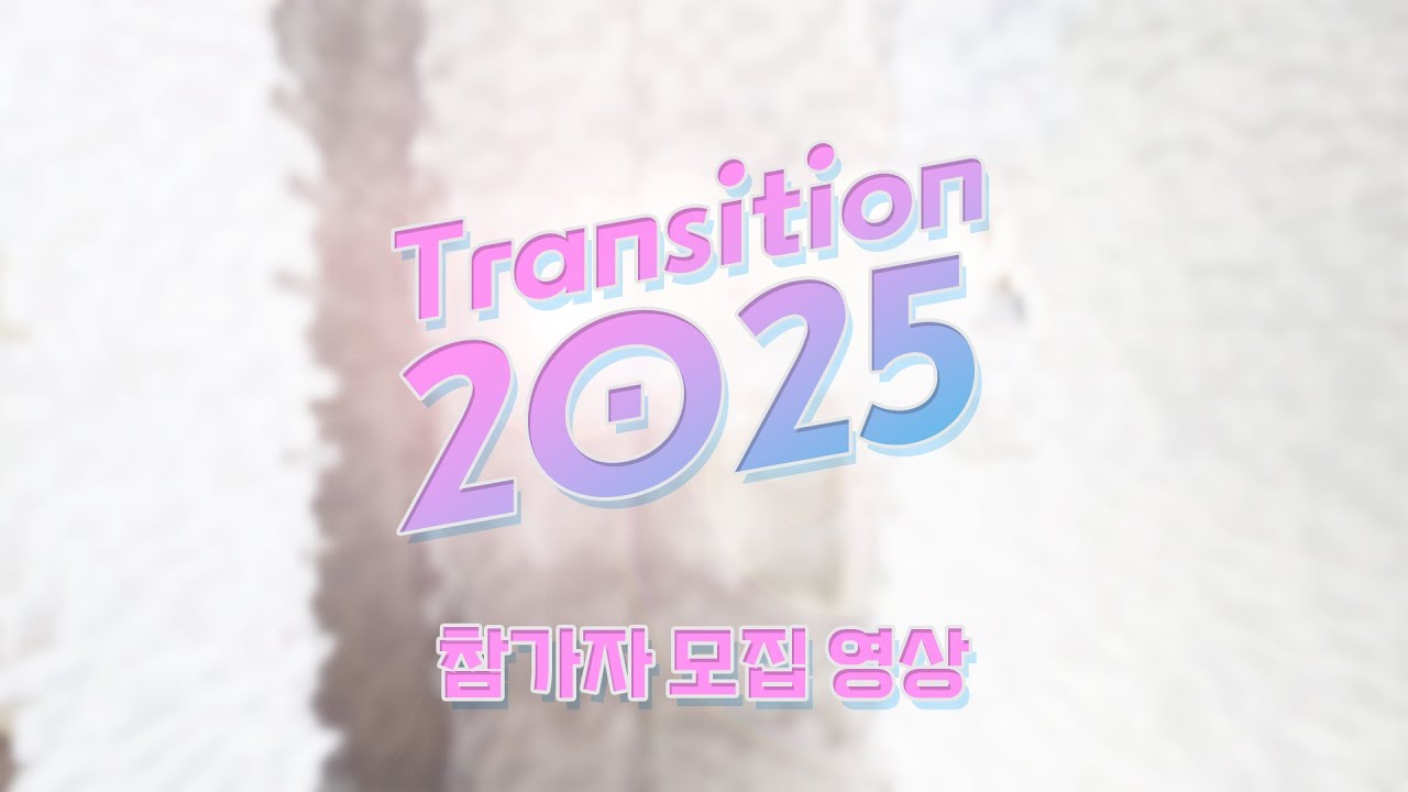 Transition 2025 모집 고지 - YouTube