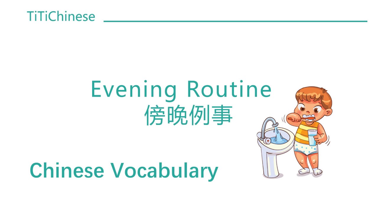 119 Evening Routine - Mandarin Chinese Vocabulary Flashcards - Chinese ...