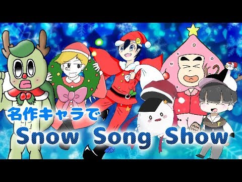 【合作】名作キャラで「Snow Song Show」 - YouTube