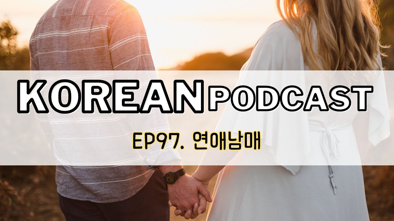 97. My Sibling's Romance 🎧 Intermediate Korean podcast _ TOPIK2 - YouTube