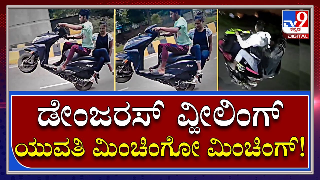 ಹುಡುಗಿನ ಹಿಂದೆ ಕೂರಿಸಿಕೊಂಡು Bike Wheeling ಮಾಡಿದ ಪುಂಡ | Tv9 Kannada - YouTube