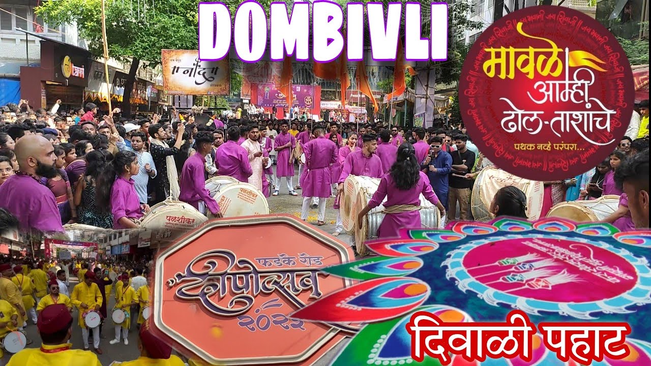Diwali Pahat Dombivli Phadke Road 2023 | Dhol tashe 😍 - YouTube