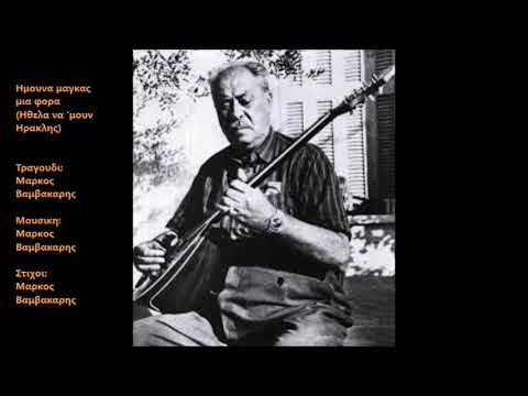 Ημουνα μαγκας μια φορα (Ηθελα να 'μουν Ηρακλης) - YouTube