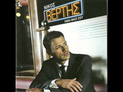 ΝΙΚΟΣ ΒΕΡΤΗΣ - ΠΟΣΟ Σ'ΑΓΑΠΩ ( 2011 ) ( HQ ) - YouTube