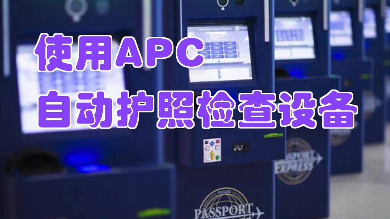 入境美国时如何使用APC自动护照检查设备？|机场通关Use APC - YouTube