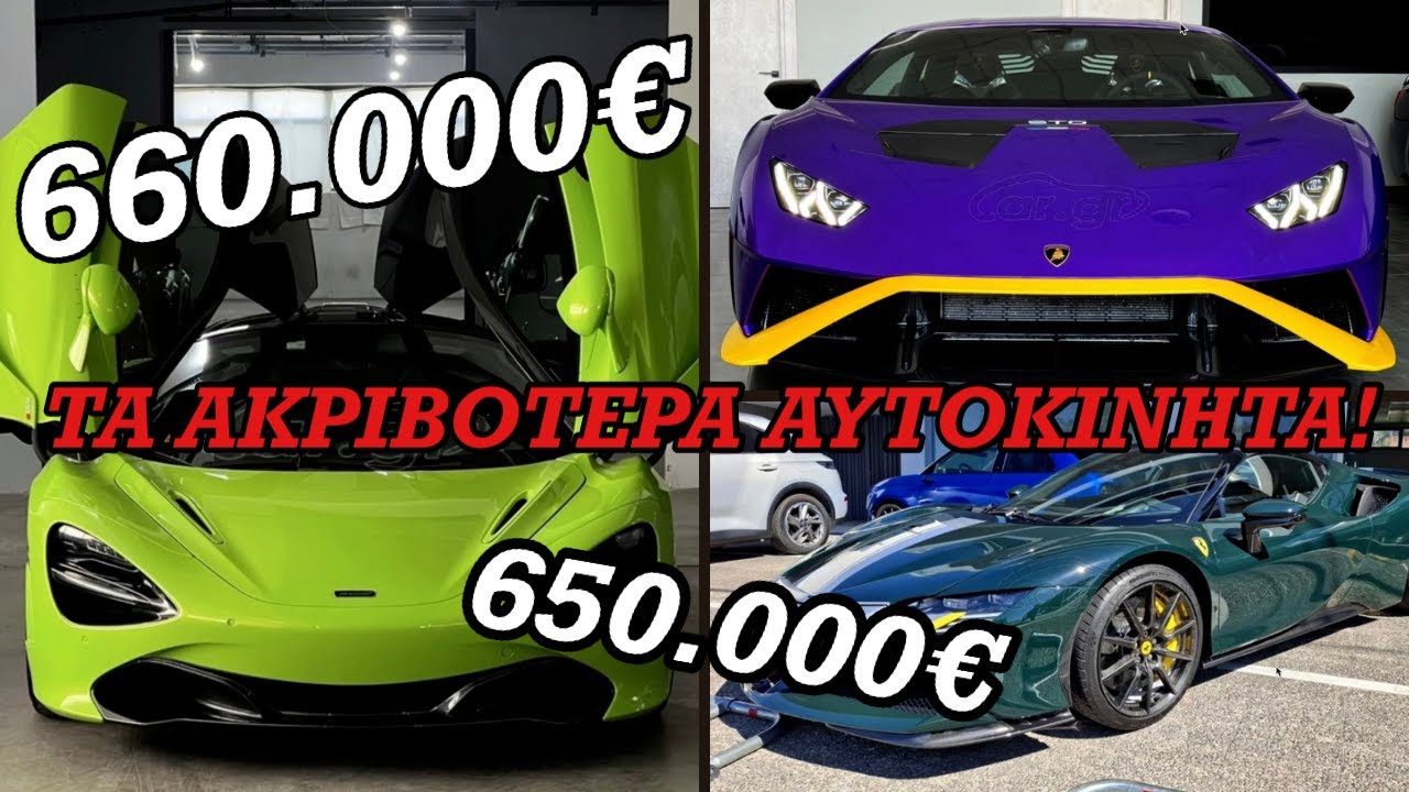 Τα Ακριβότερα Αυτοκίνητα στην Ελλάδα! - YouTube
