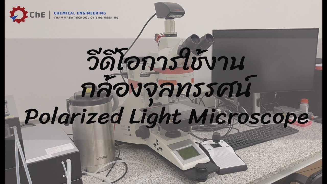 วีดีโอการใช้งานกล้องจุลทรรศน์ Polarized Light Microscope - YouTube