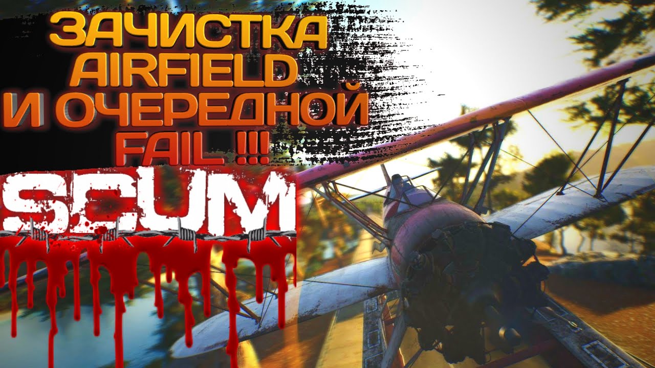 SCUM 2023 #29 ЗАЧИСТКА AIRFIELD И ОЧЕРЕДНОЙ FAIL !!! - YouTube