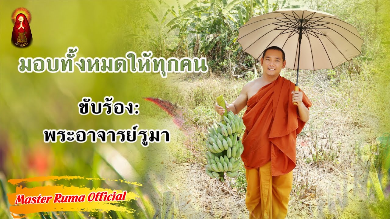 มอบทั้งหมดให้ทุกคน - พระอาจารย์รูมา | Master Ruma Official - YouTube