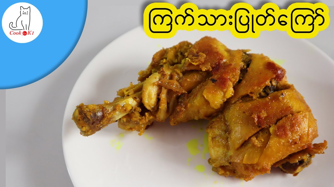 ကြက်သားပြုတ်ကြော် Myanmar Fried Chicken - YouTube
