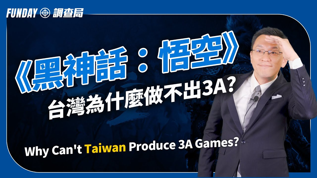 中國3A遊戲《黑神話：悟空》霸榜20億 台灣為何無法做出3A大作? Why Can't Taiwan Produce 3A Games ...