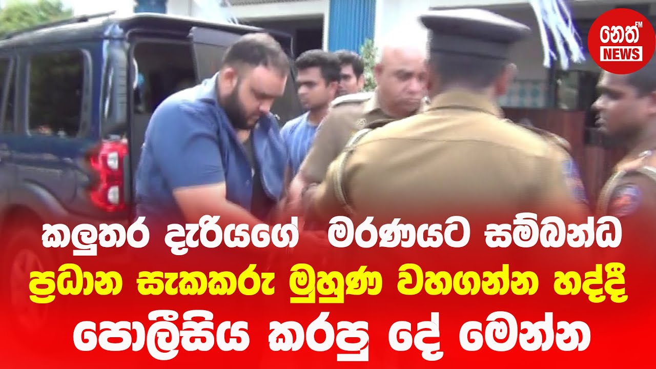 කලුතර දැරියගේ මරණයට සම්බන්ධ ප්‍රධාන සැකකරු මෙන්න | Neth News - YouTube