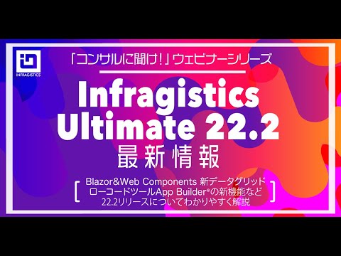 Infragistics Ultimate 22.2 最新情報ウェビナー - YouTube