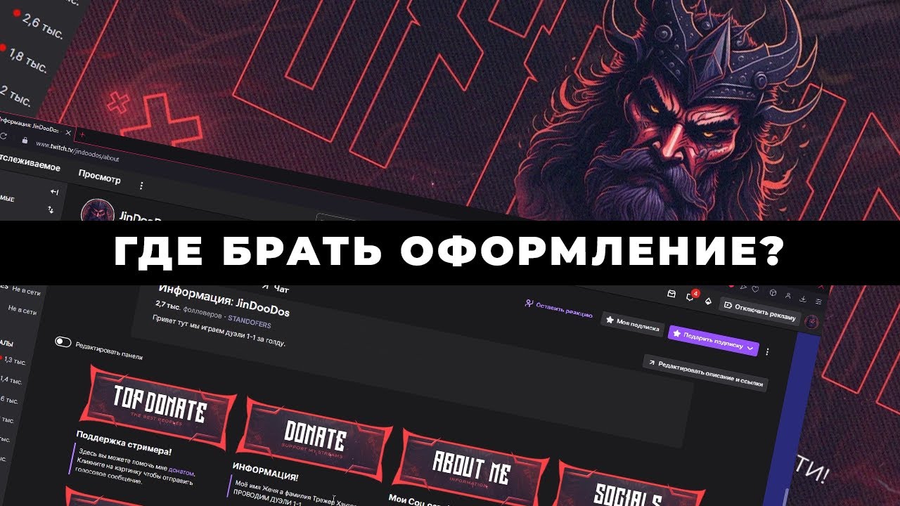 Как оформить твич канал Как оформить стрим на твиче Красивое