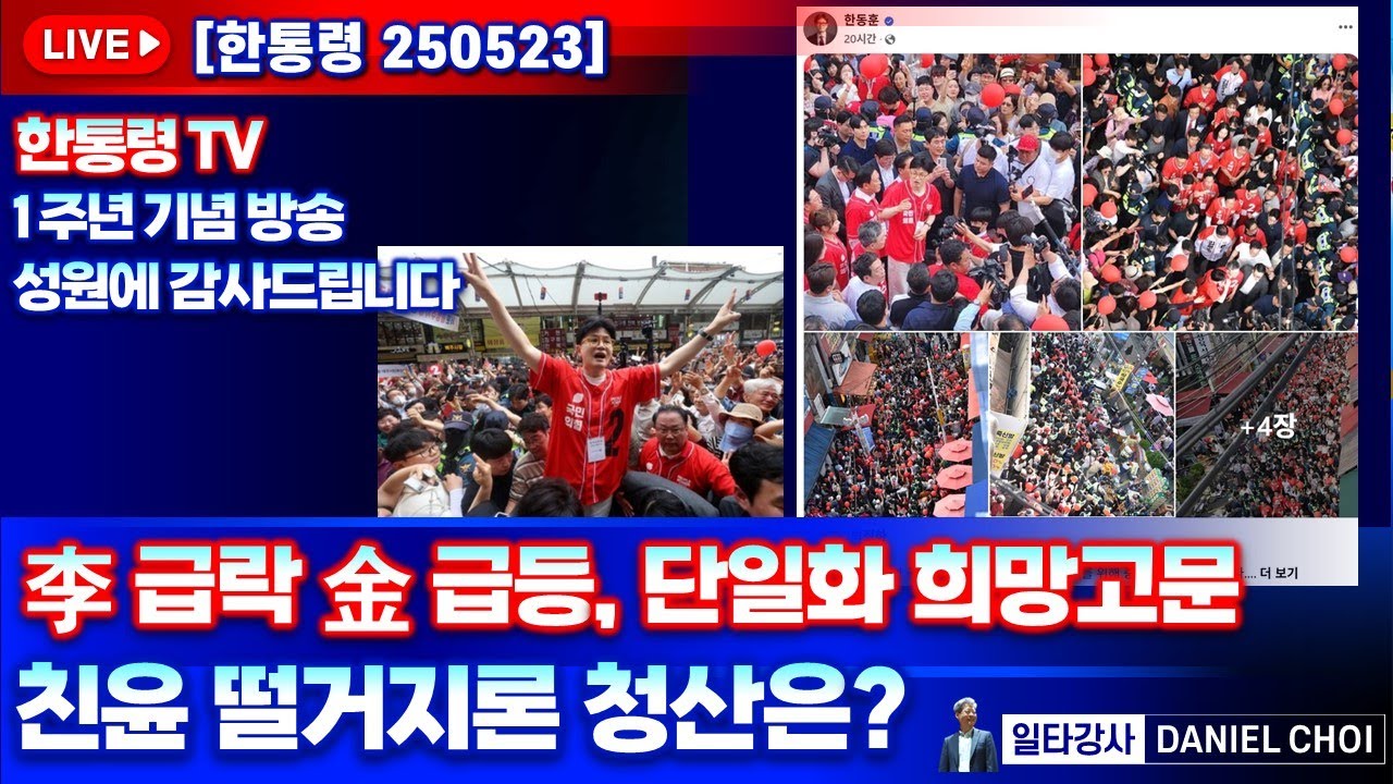 [한통령 250523] 李 지지율 급락 金 지지율 급등, 단일화 희망고문! 친윤 떨거지론 청산은 어떻게 되나? #한동훈 #국민 ...