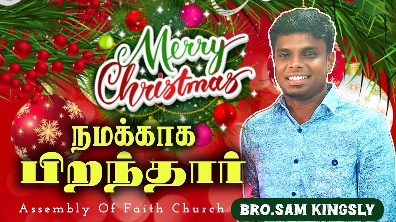 💫♥️நமக்காக பிறந்தார் | 🎄🎁Christmas Message | Bro.SAM KINGSLY - YouTube