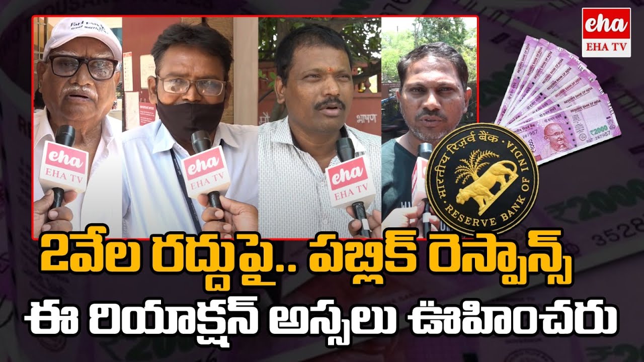 Public Response on 2 Thousand Rupees notes Ban | RBI | EHA TV - YouTube