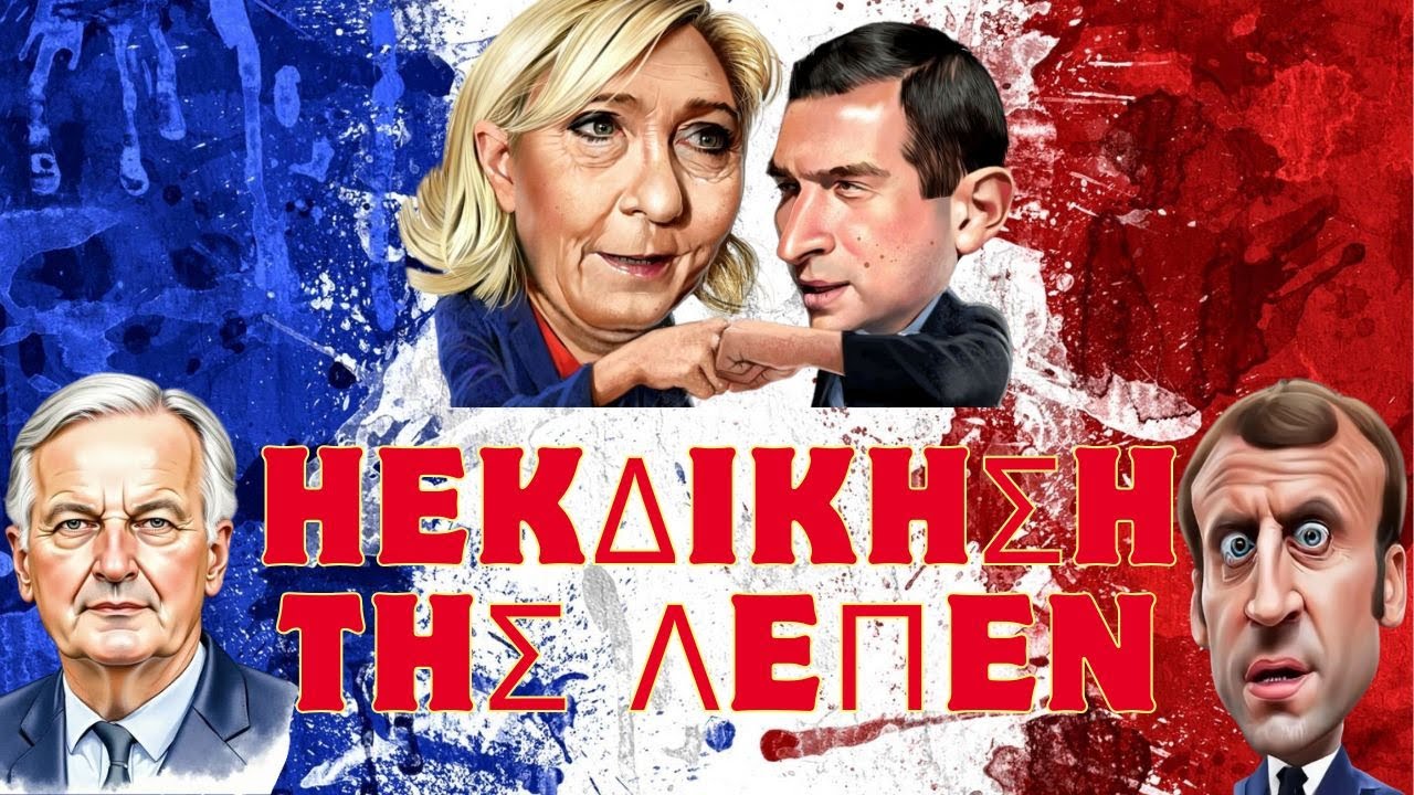 Η Λεπέν ΕΚΔΙΚΕΙΤΑΙ τον Μακρόν! Θα πέσει ή θα γίνει "δικτάτορας"; #λεπεν ...