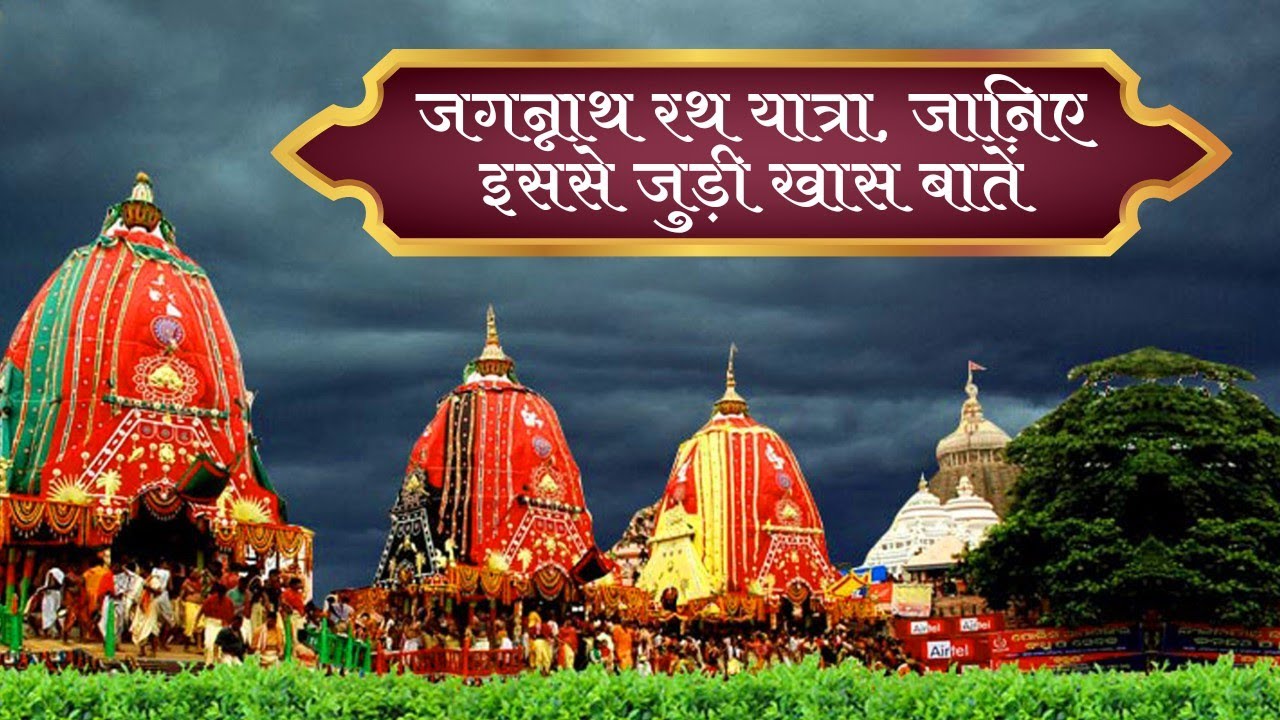 Jagannath Rath Yatra se judi khas baatein || जगन्नाथ रथ यात्रा, जानिए ...