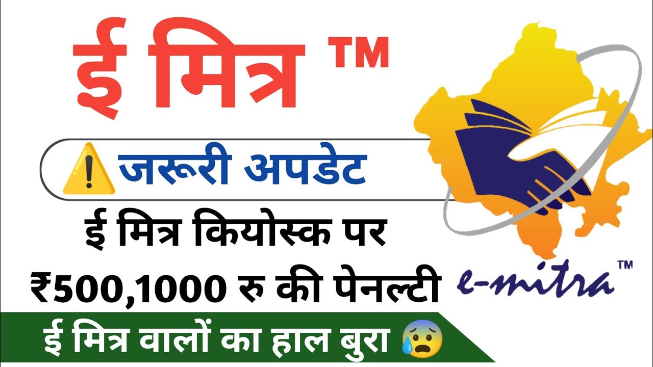 Emitra Important update | ई मित्र कियोस्क ₹500 पेनल्टी व ई मित्र आईडी ...