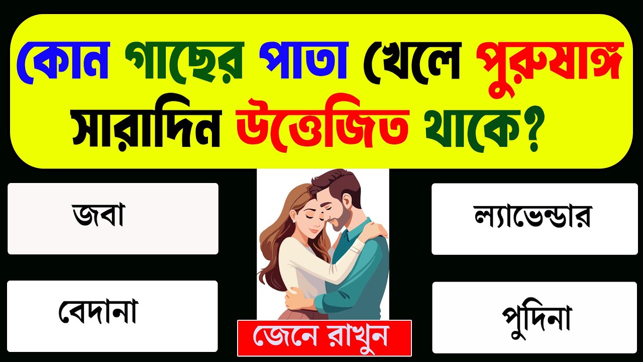 একটি ছেলে মশা কত দিন পর্যন্ত বাঁচে Bangla Genarel Knowedge Bangla Gk Bangla Quiz Youtube