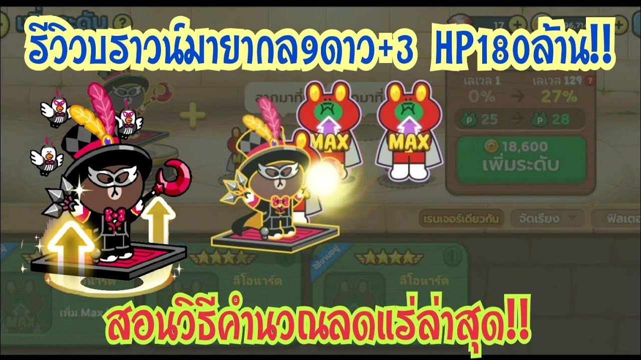 Line Rangers - รีวิวบราวน์มายากล9ดาว+3 HPเบาๆ180ล้าน!! สอนคำนวณลดแร่เรน ...