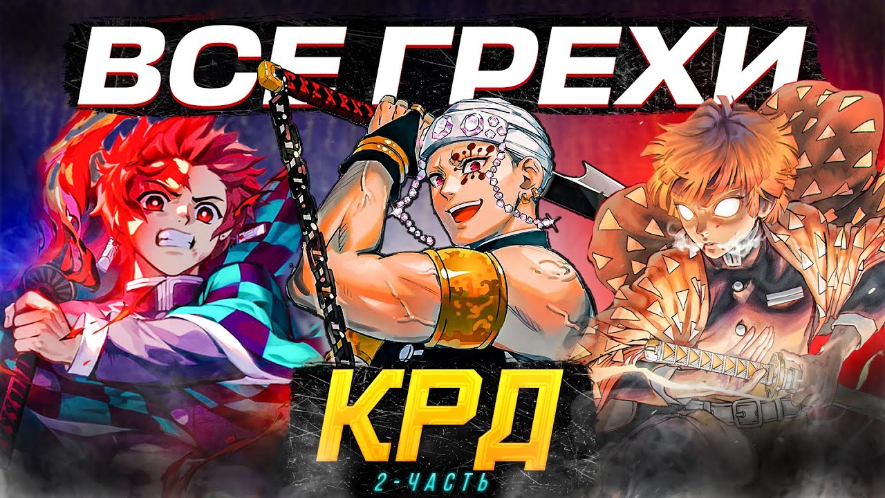 Все грехи аниме Клинок рассекающий демонов 1 сезона 2 часть КРД грехи аниме грехи Youtube