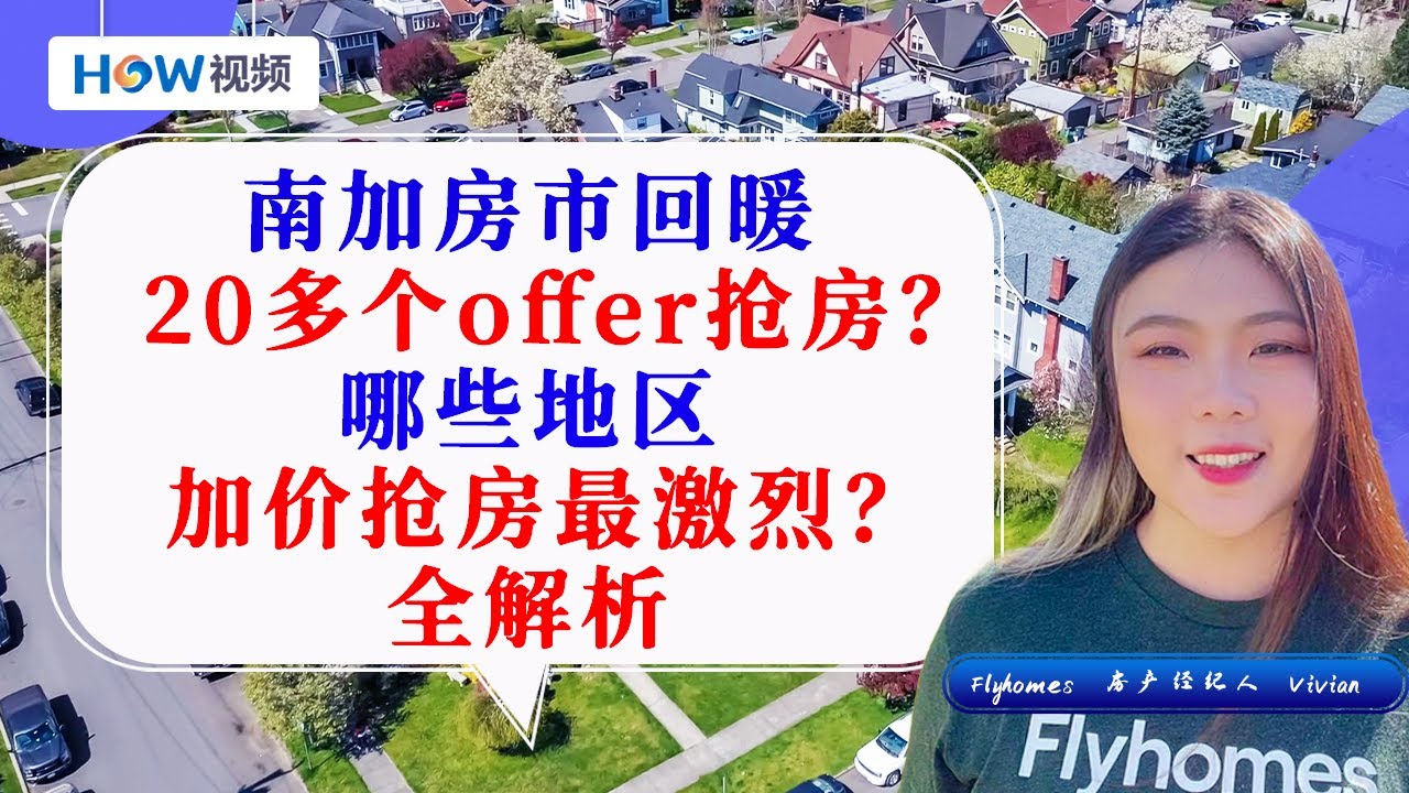 南加房市回暖！20+offer抢房“频频发生”？哪些地区加价抢房最激烈？Flyhomes为您全解析 0526 - YouTube