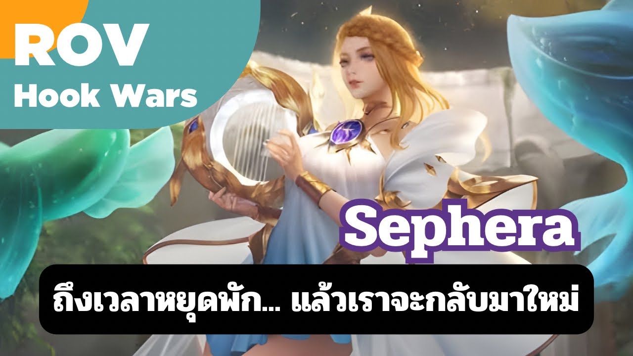 ถึงเวลาต้องหยุดพัก...แล้วเราจะกลับมาใหม่ By Sephera | Rov Hook Wars - YouTube