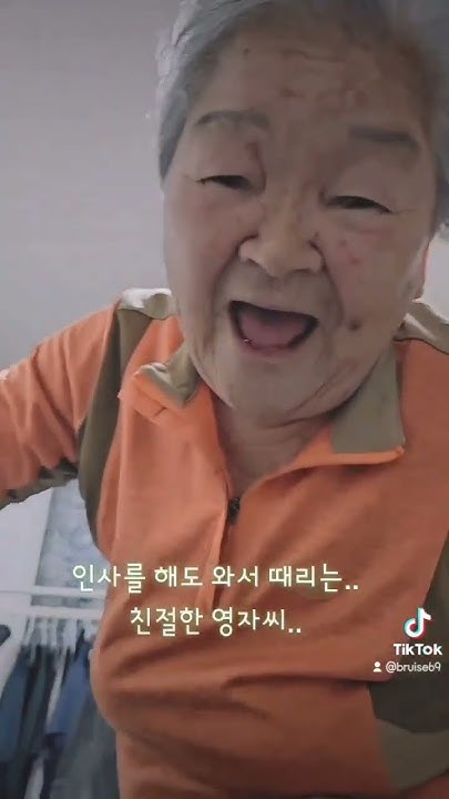 친절한 영자씨 인사하고 집에 들어와도 때리는 영자씨 할머니 욕쟁이할머니 할머니집 할머니댁 Youtube