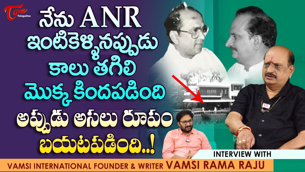 Writer Vamsi Rama Raju Interview | నేను ANR ఇంటికెళ్ళినప్పుడు కాలు ...