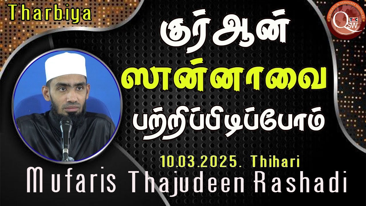 அல் குர்ஆன் ஸுன்னாவை பற்றிப்பிடிப்போம் | Mufaris Thajudeen Rashadi | 03 ...